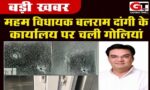 महम में कांग्रेस विधायक बलराम दांगी के कार्यालय पर ताबड़तोड़ फायरिंग